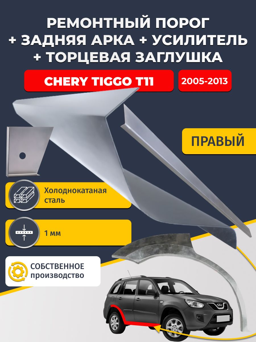 Правая ремонтная задняя арка (0,8 мм) и правый стандартный ремонтный порог + торцевая заглушка + усилитель, на Chery Tiggo T11 2005-2013 (Чери Тигго Т11). Холоднокатаная сталь 1 мм