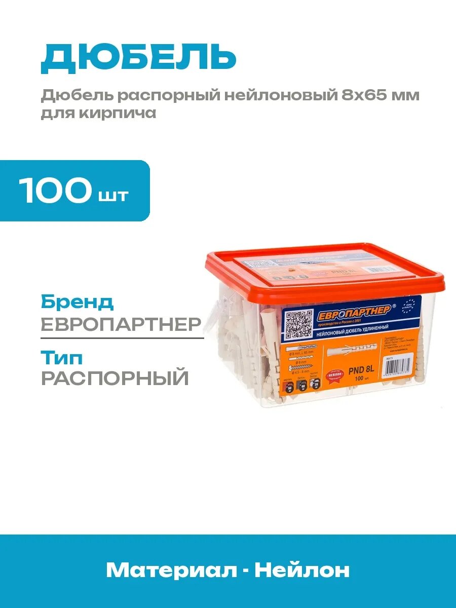 Дюбель пластиковый удлиненный 8х65 мм для монтажа 100 шт