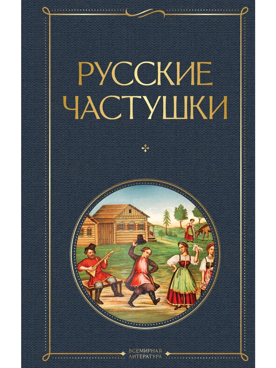 Книга Русские частушки