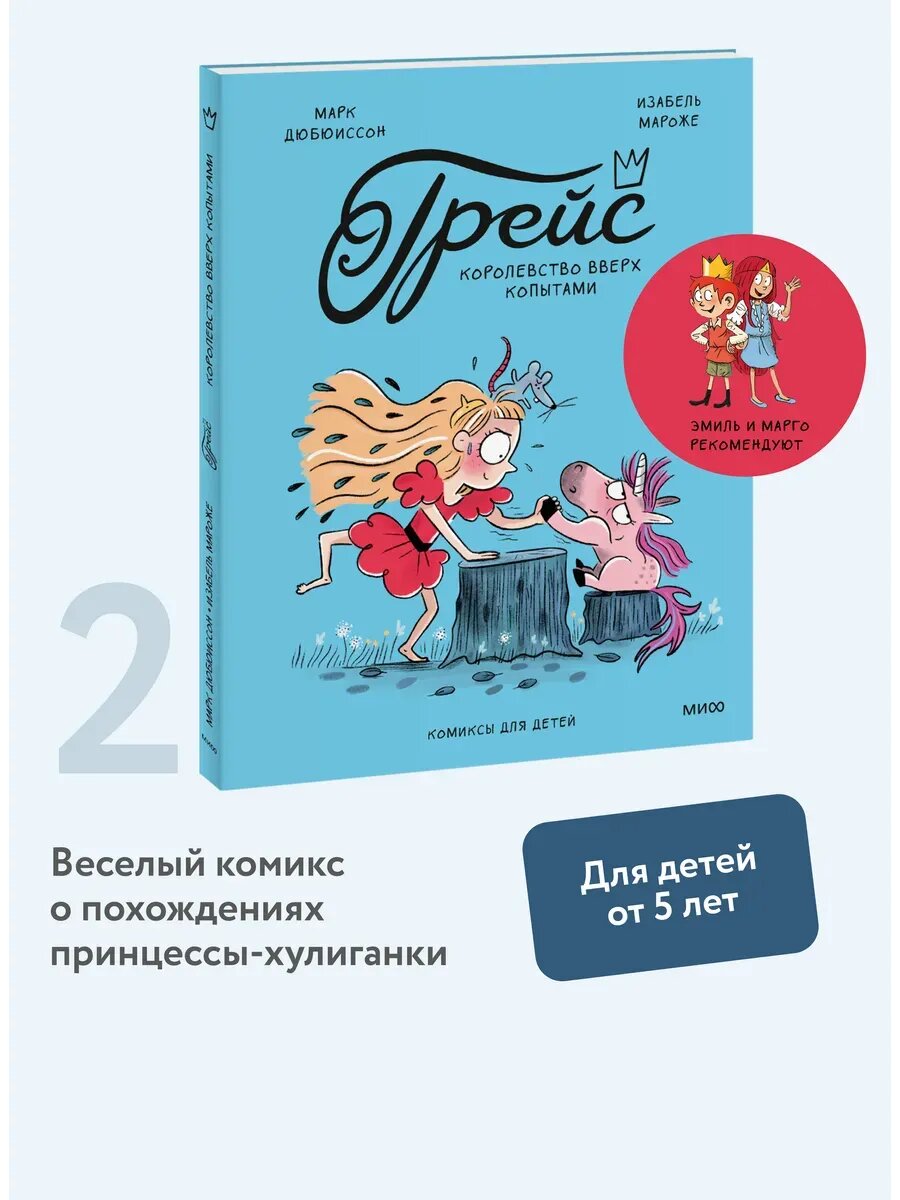 Книга Грейс. Королевство вверх копытами