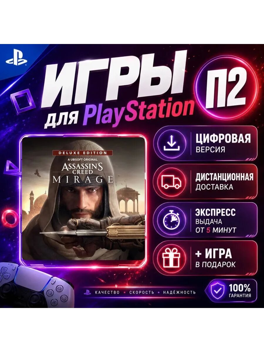 AC mirage deluxe PS4 PS5 цифровая версия п2