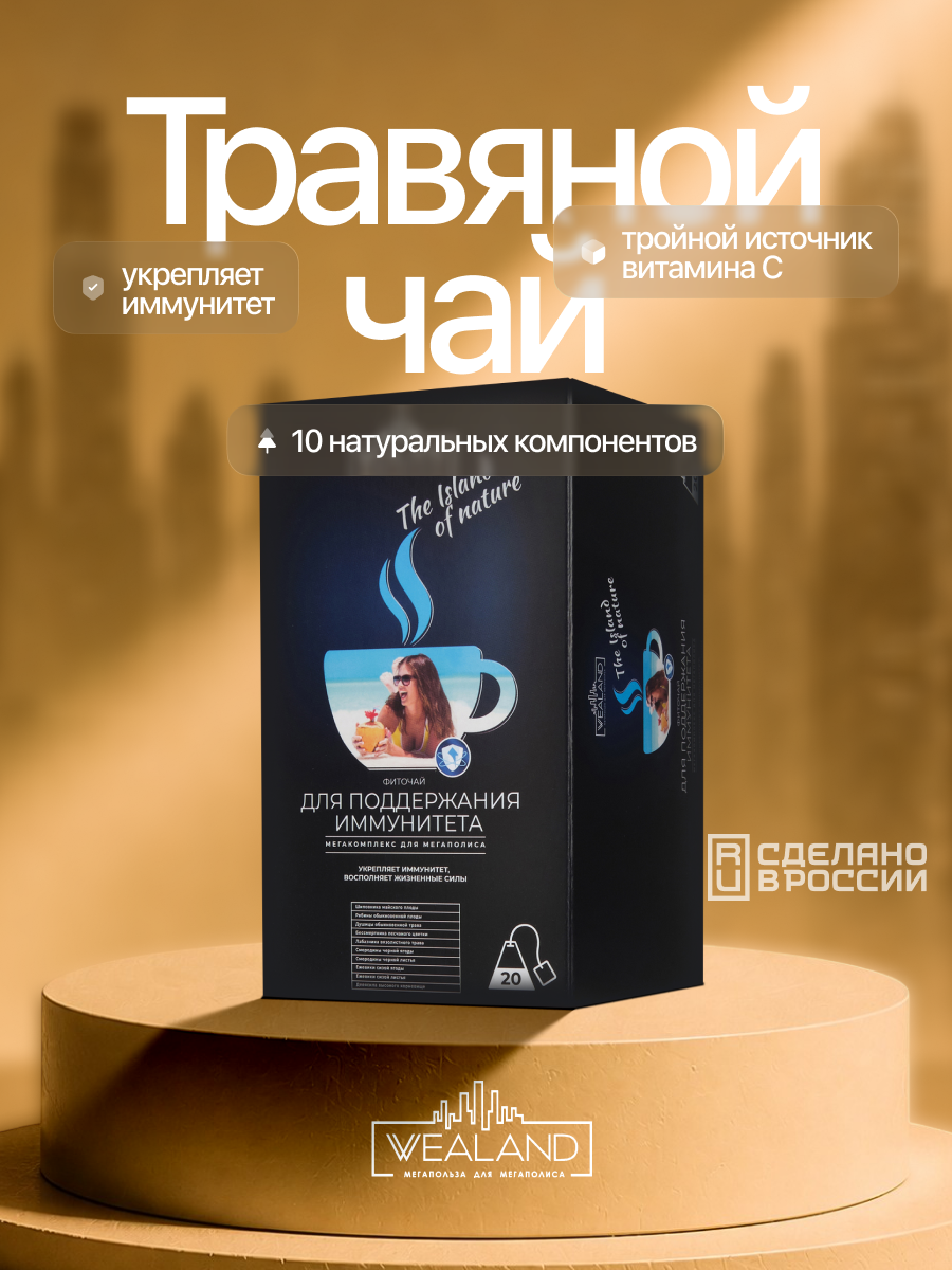 Чай травяной Wealand для иммунитета, витаминный сбор с шиповником и смородиной, 20 пирамидок