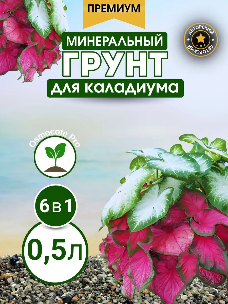 Премиум минеральный грунт для Каладиума 0.5л готовый