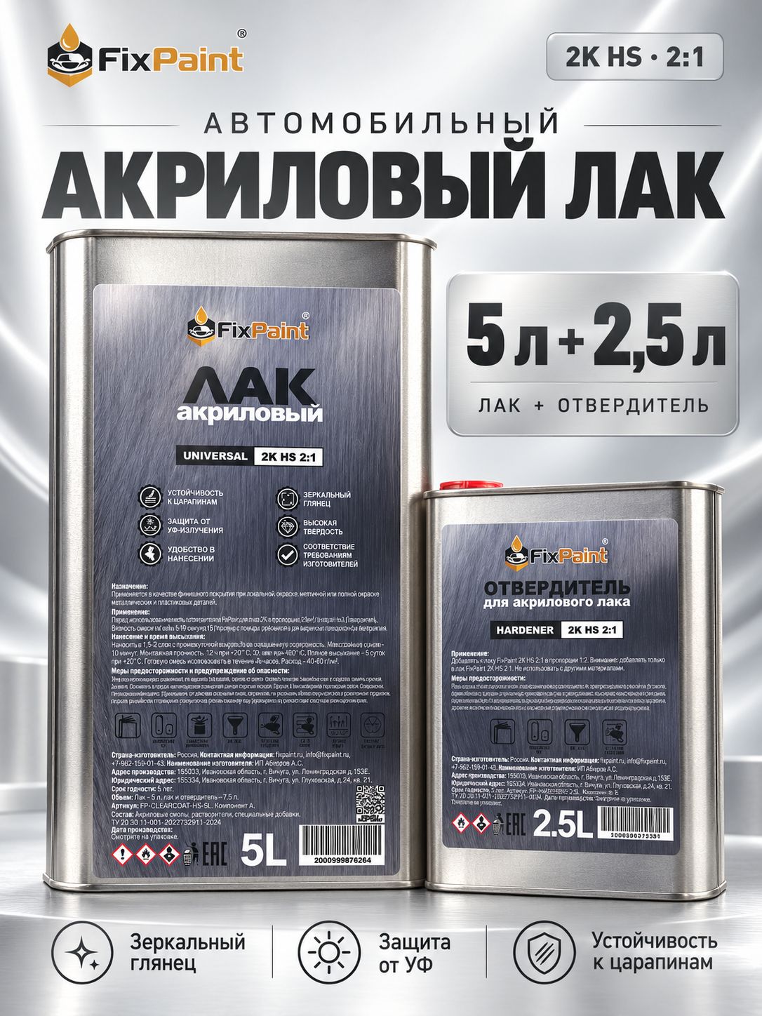 Лак FIXPAINT 2K HS, автомобильный акриловый универсальный прозрачный, лак 5000 мл + отвердитель 2500 мл