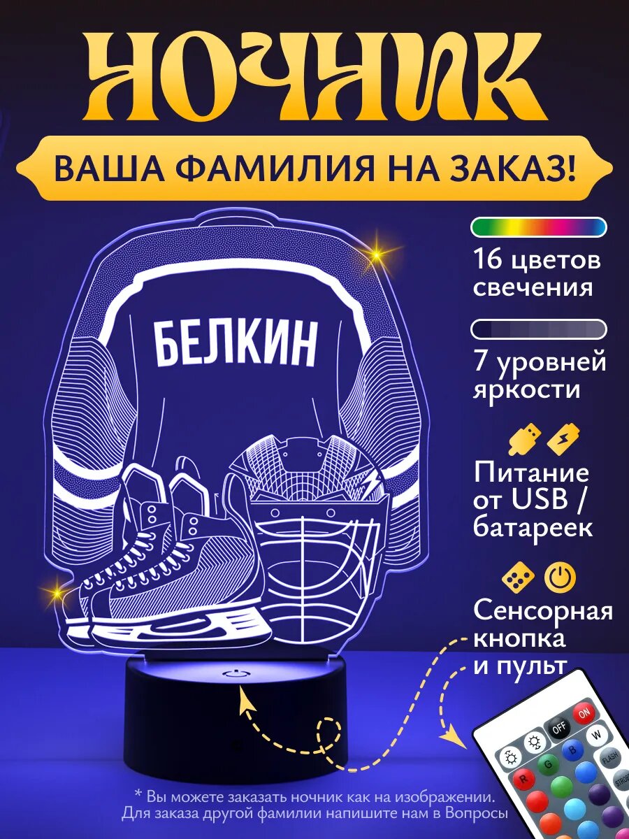 Ночник «Белкин - Хоккейная форма»
