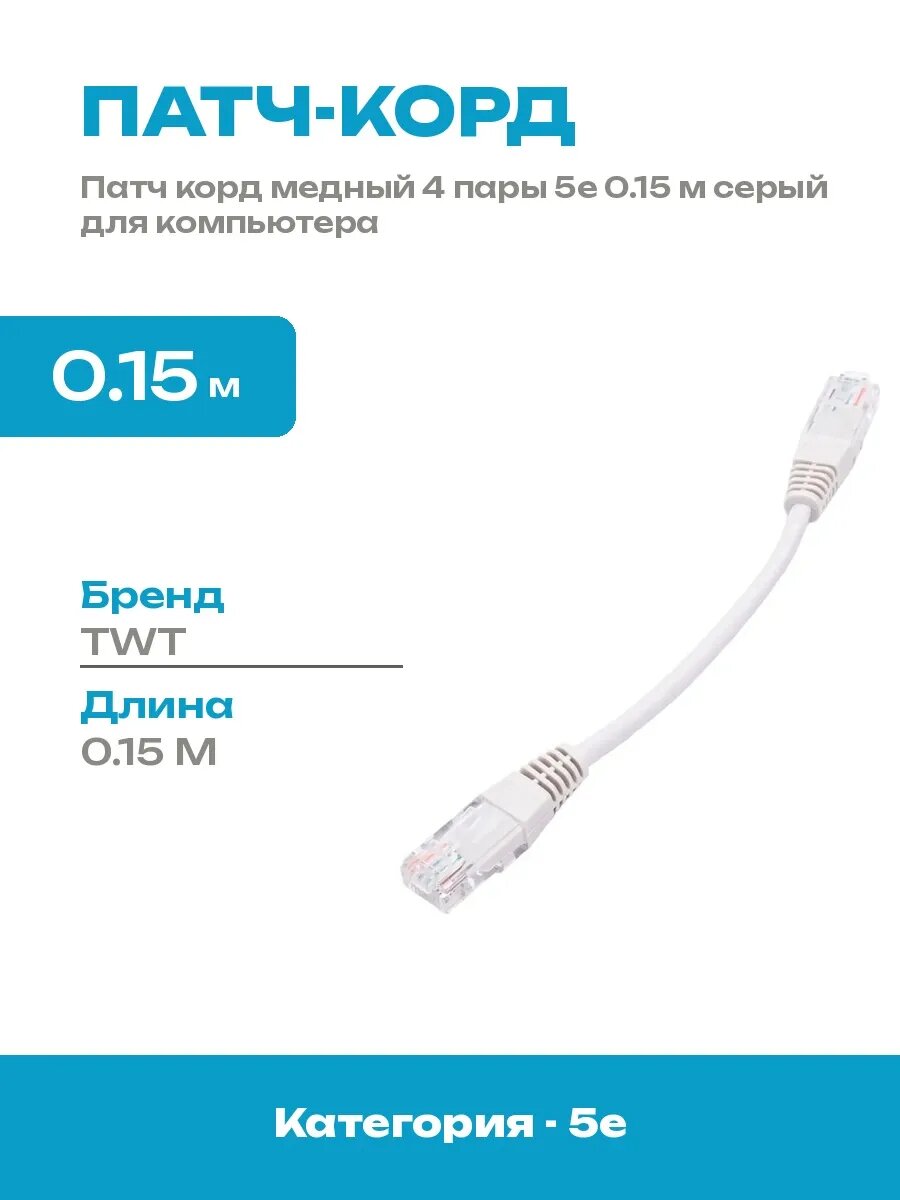 Кабель для интернета 15 см серый UTP cat 5e 4 пары медный
