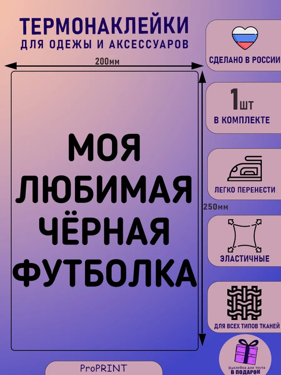 Термонаклейка на одежду надпись