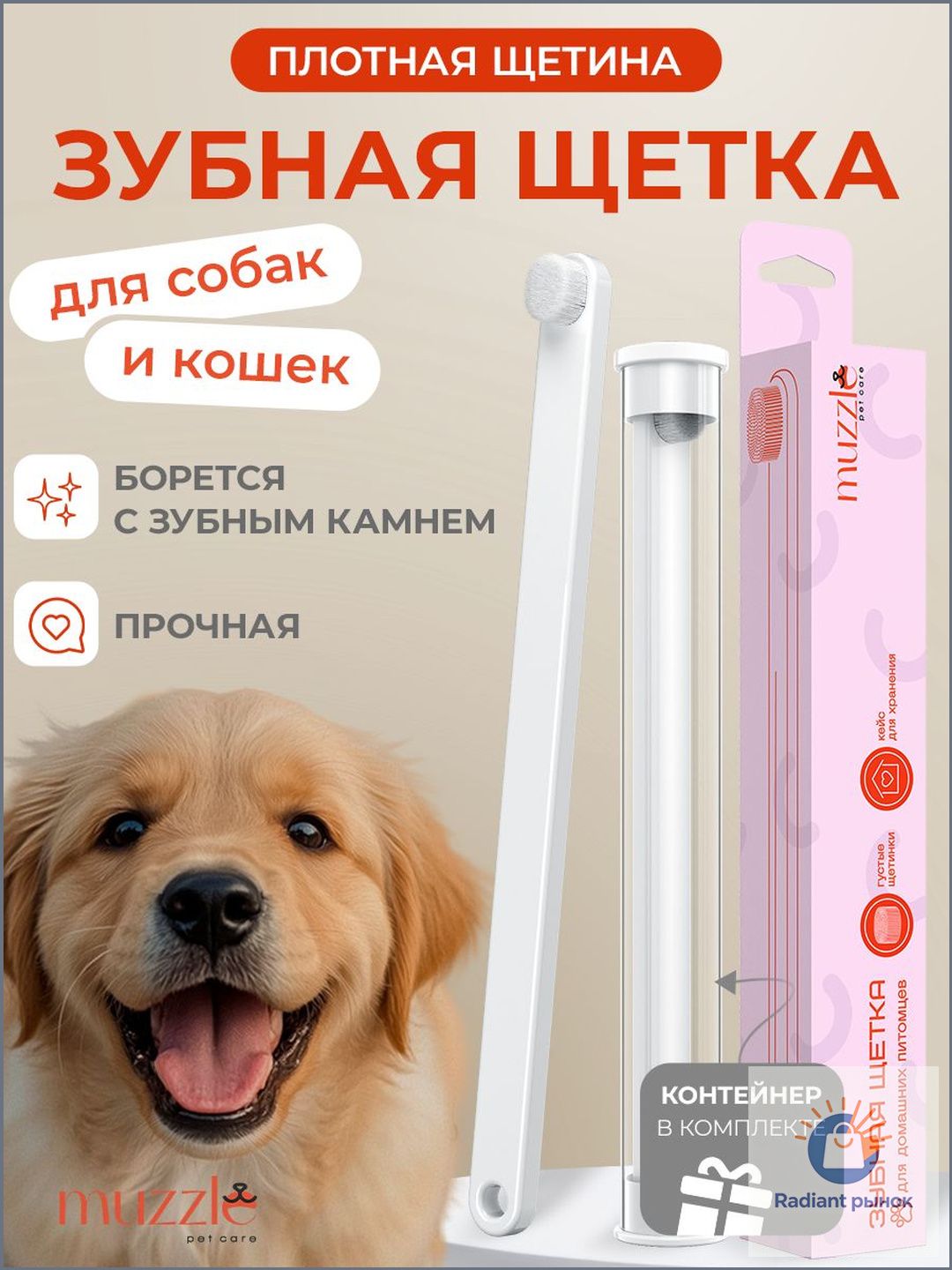 Зубная щетка Muzzle для собак и кошек с контейнером в комплекте, белая