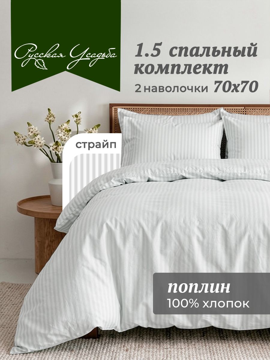 Постельное белье 1 5 спальное хлопок поплин (пододеяльник, простыня и 2 наволочки) Русский Дом