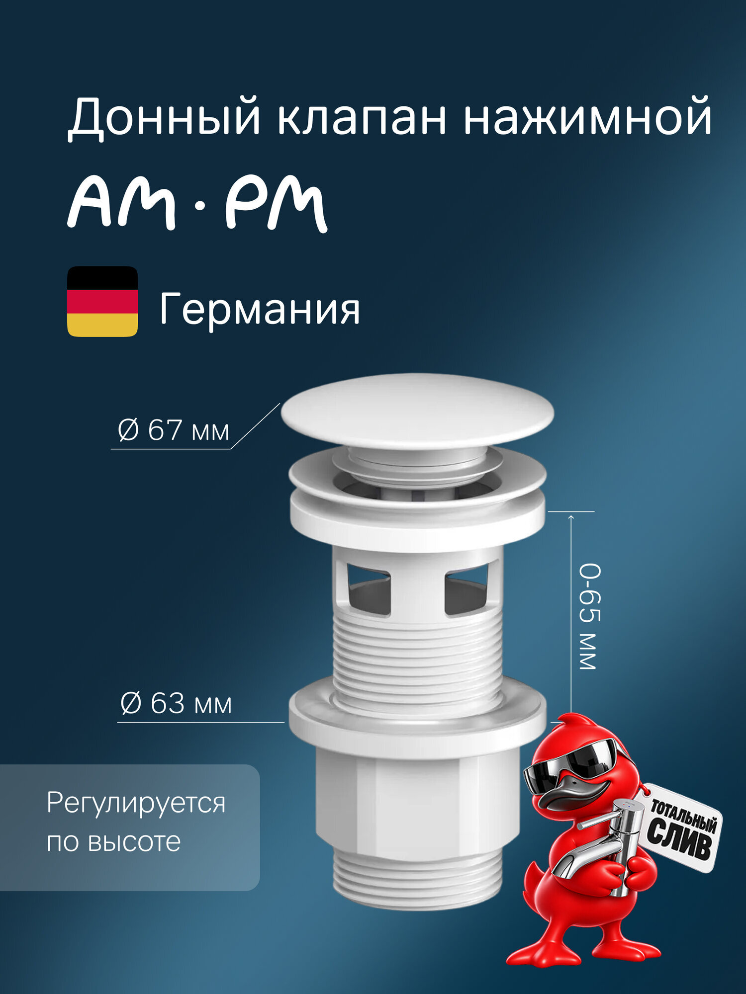 Донный клапан для раковины AM.PM белый, нажимной, ABS пластик, нержавеющая сталь