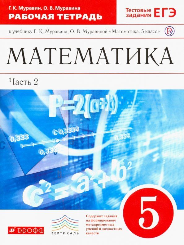 Математика 6 класс. Вертикаль. Рабочая тетрадь к учебнику, часть 2 (8 издание)