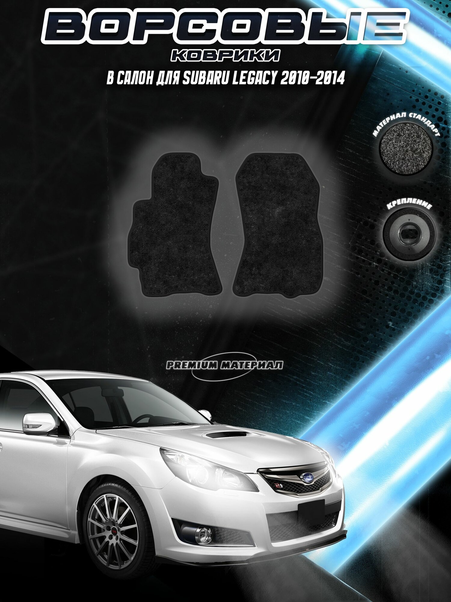 Передние ворсовые коврики "Стандарт" для Субару Легаси / Subaru Legacy 2010-2014 Черный