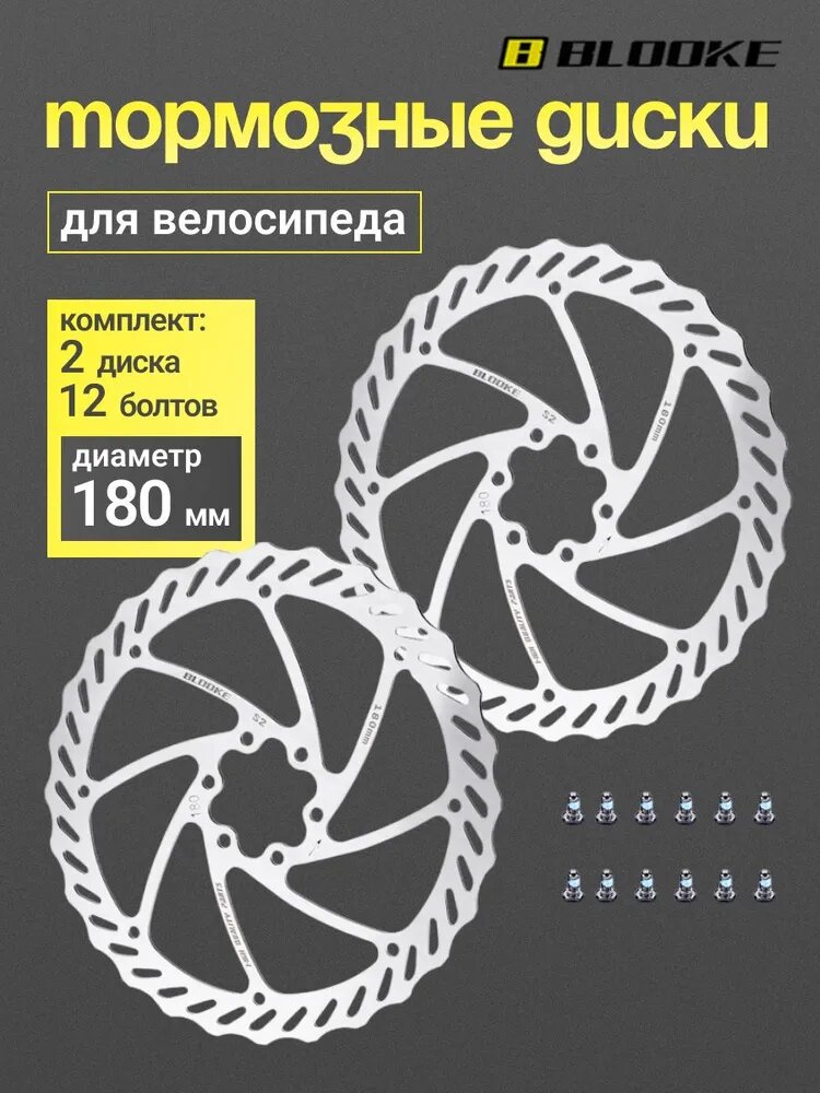 Роторы дискового тормоза 180мм на 6 болтов BLOOKE 2шт.