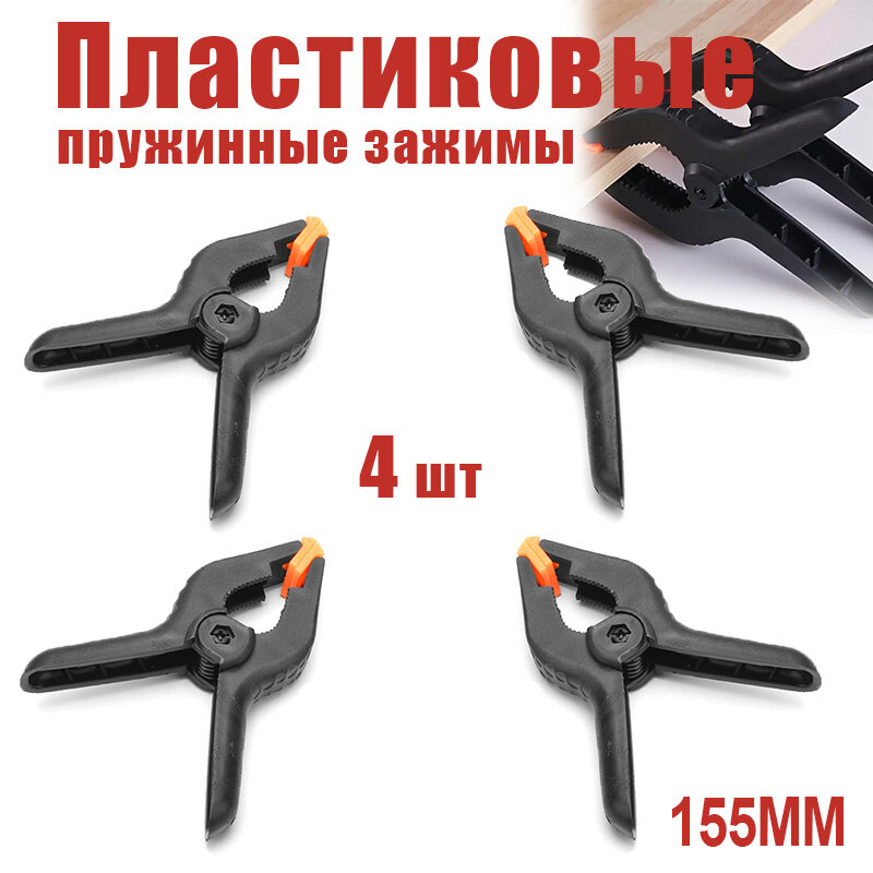 4 шт. Струбцина быстрозажимная