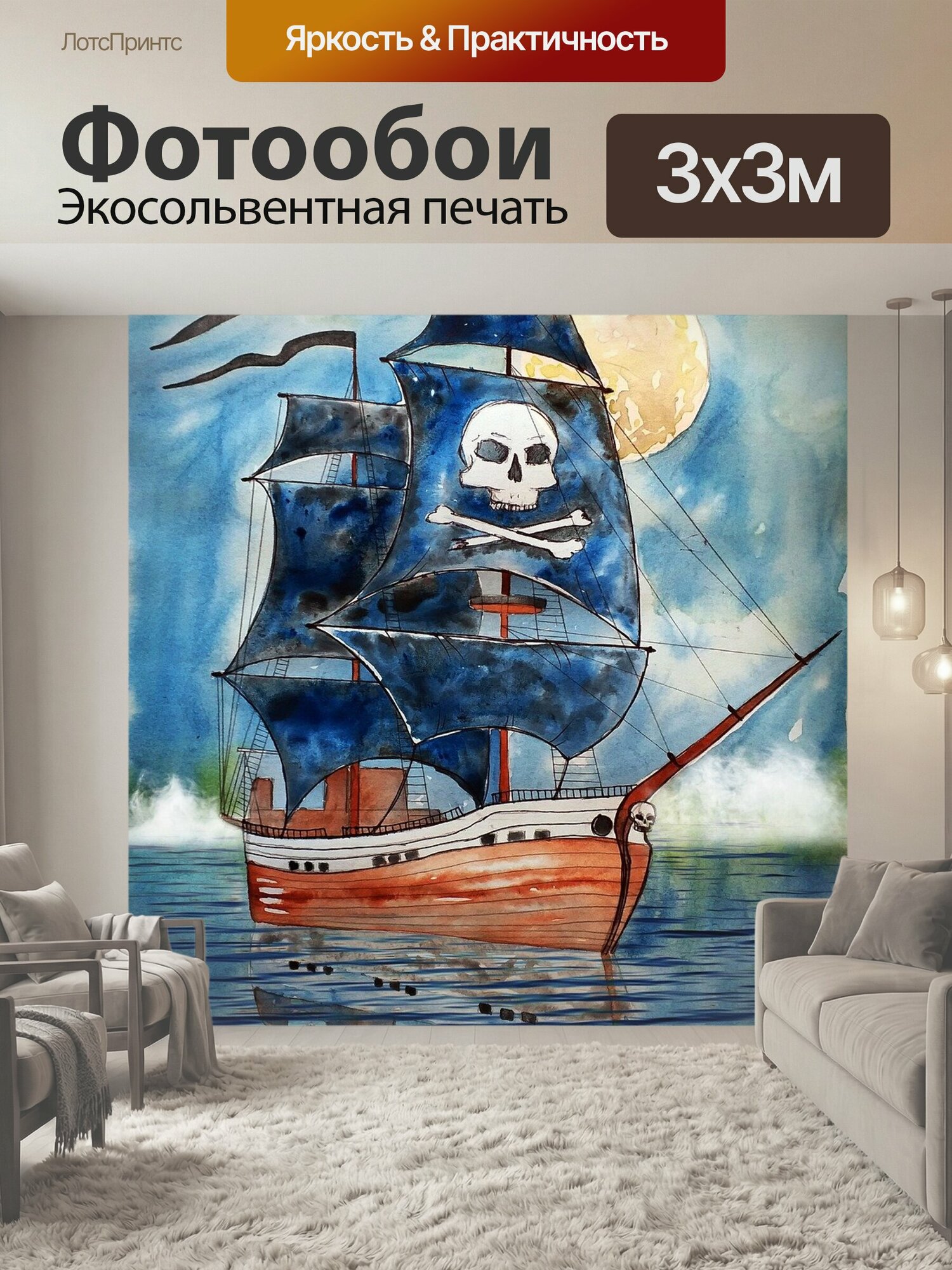 Фотообои "Пираты, пиратский корабль, капер" 300x300 см. экосольвентная печать