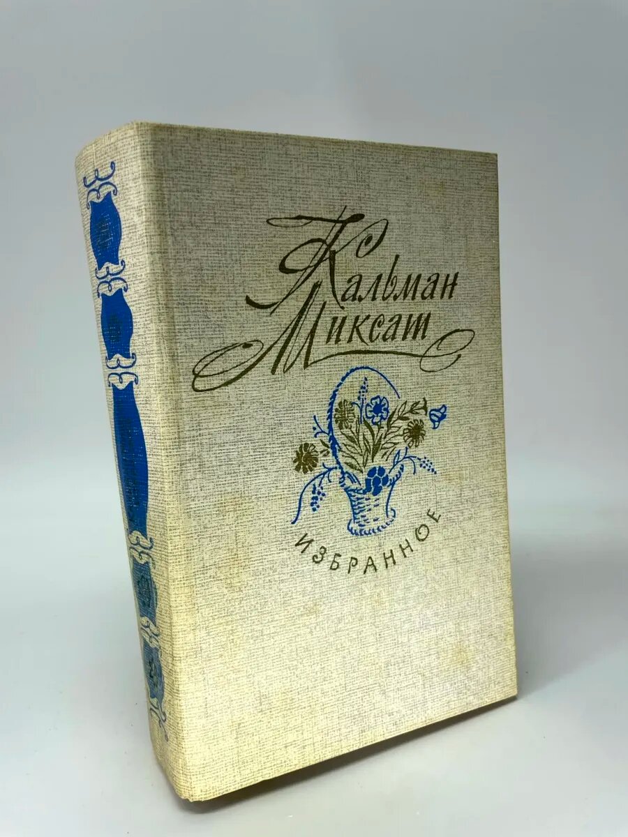 Кальман Миксат. Избранное