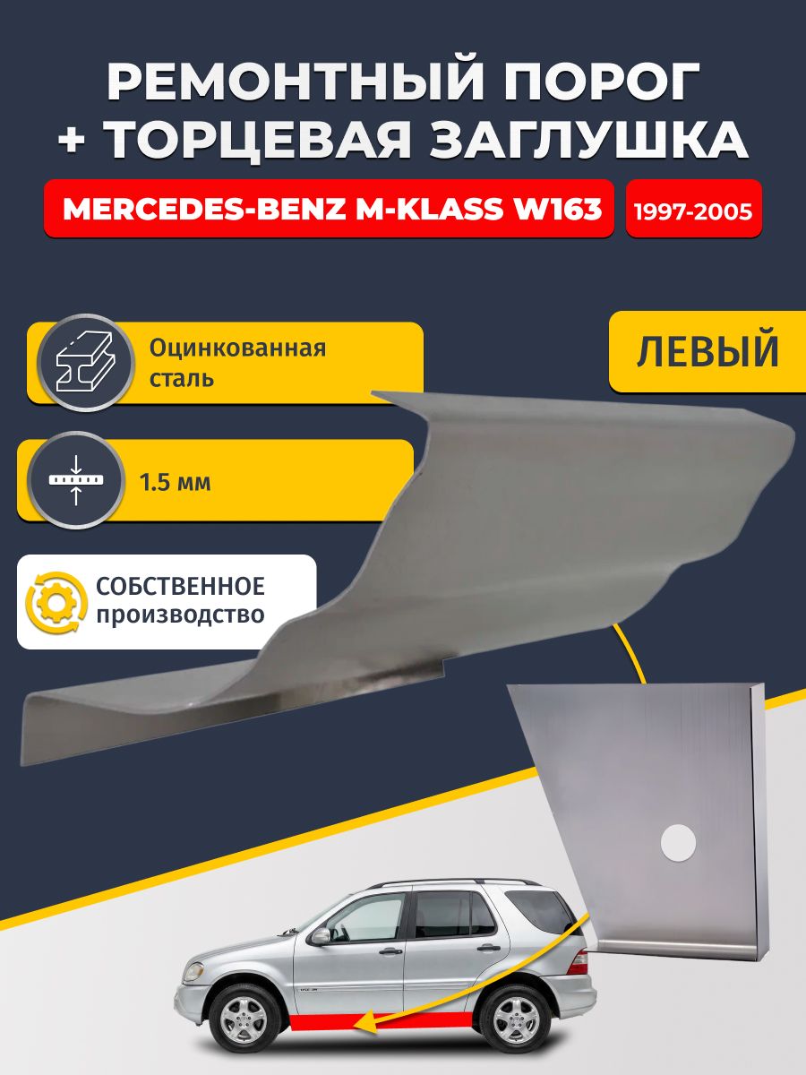 Левый стандартный ремонтный порог + торцевая заглушка на Mercedes-Benz M-klass W163 1997-2005 (Мерседес В163), оцинкованная сталь 1,5 мм.