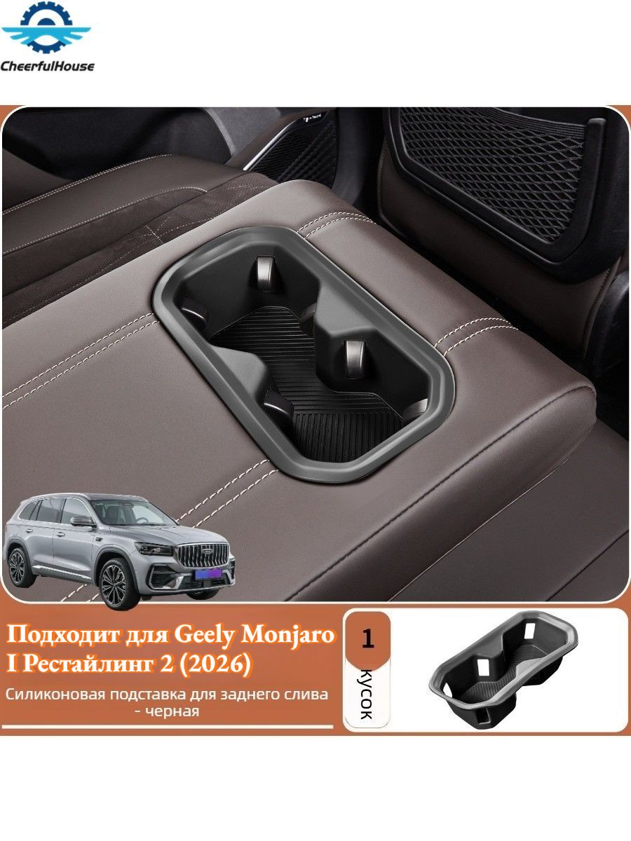 Защитная накладка для подстаканника Geely Monjaro, Автоаксессуары Geely Monjaro