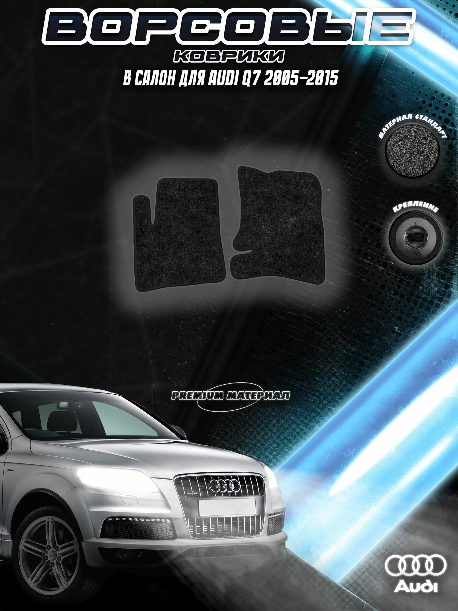 Передние ворсовые коврики "Стандарт" для Ауди / Audi Q7 2005-2015 Черный