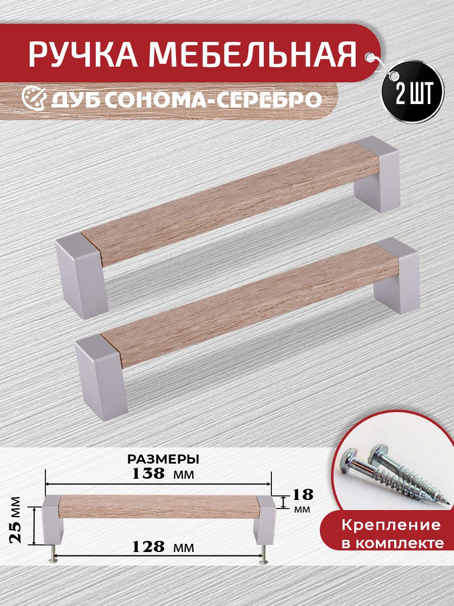 Ручки для мебели дуб сонома 128 мм, 2 шт с крепежом
