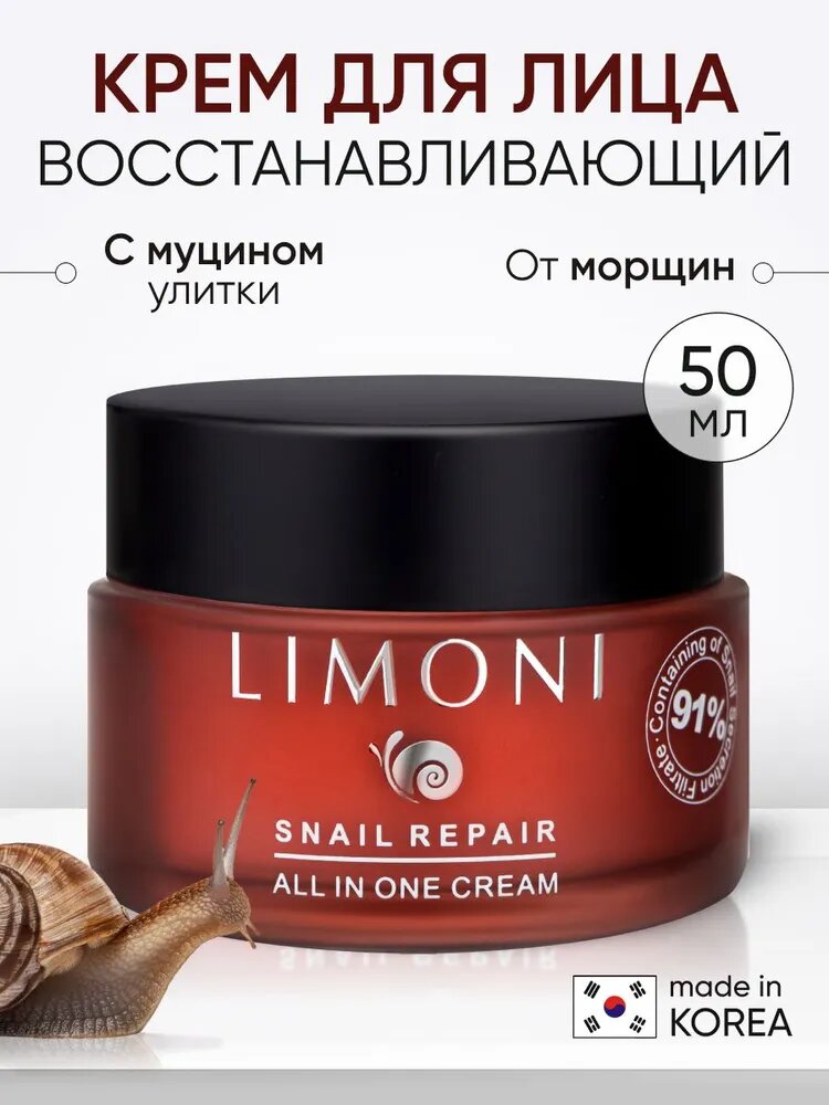 LIMONI Крем для лица с муцином улитки, Корея 50 мл