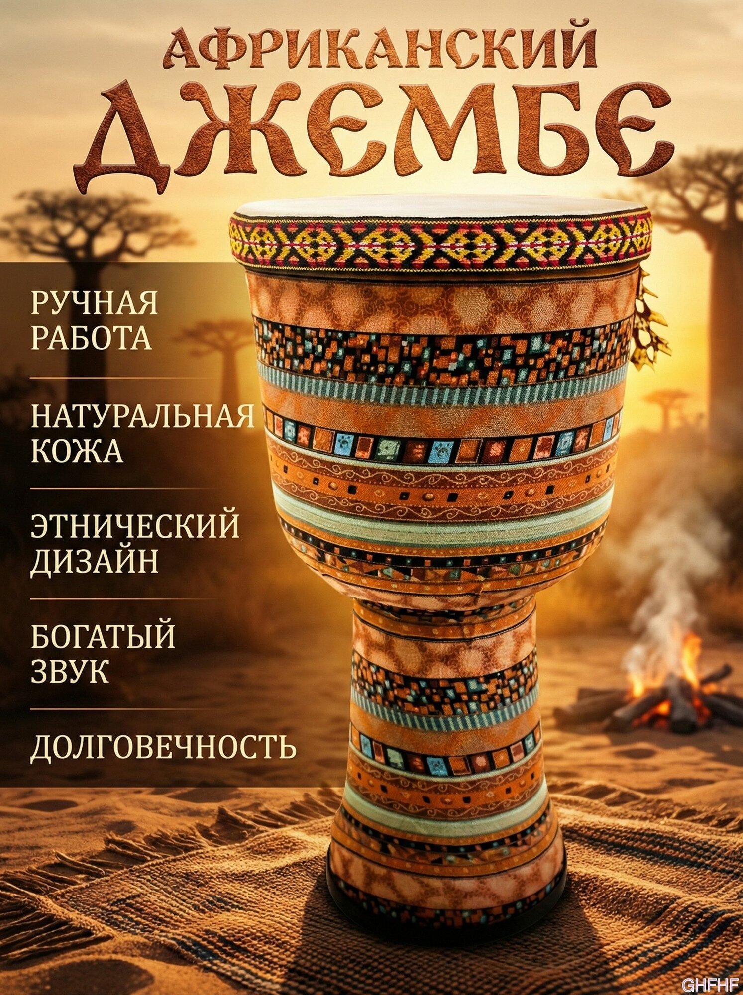 Африканский барабан джембе из искусственного дерева и козьей кожи, 225 мм
