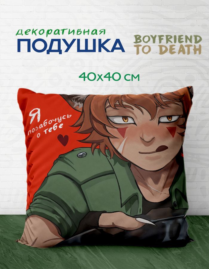 Подушка декоративная - Boyfriend To Death - Рен Хана