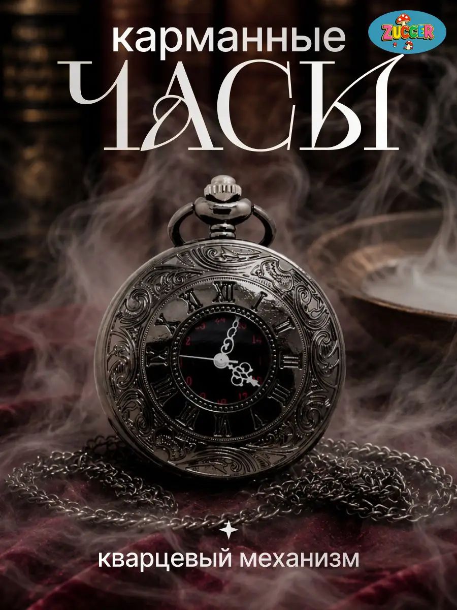 Карманные часы