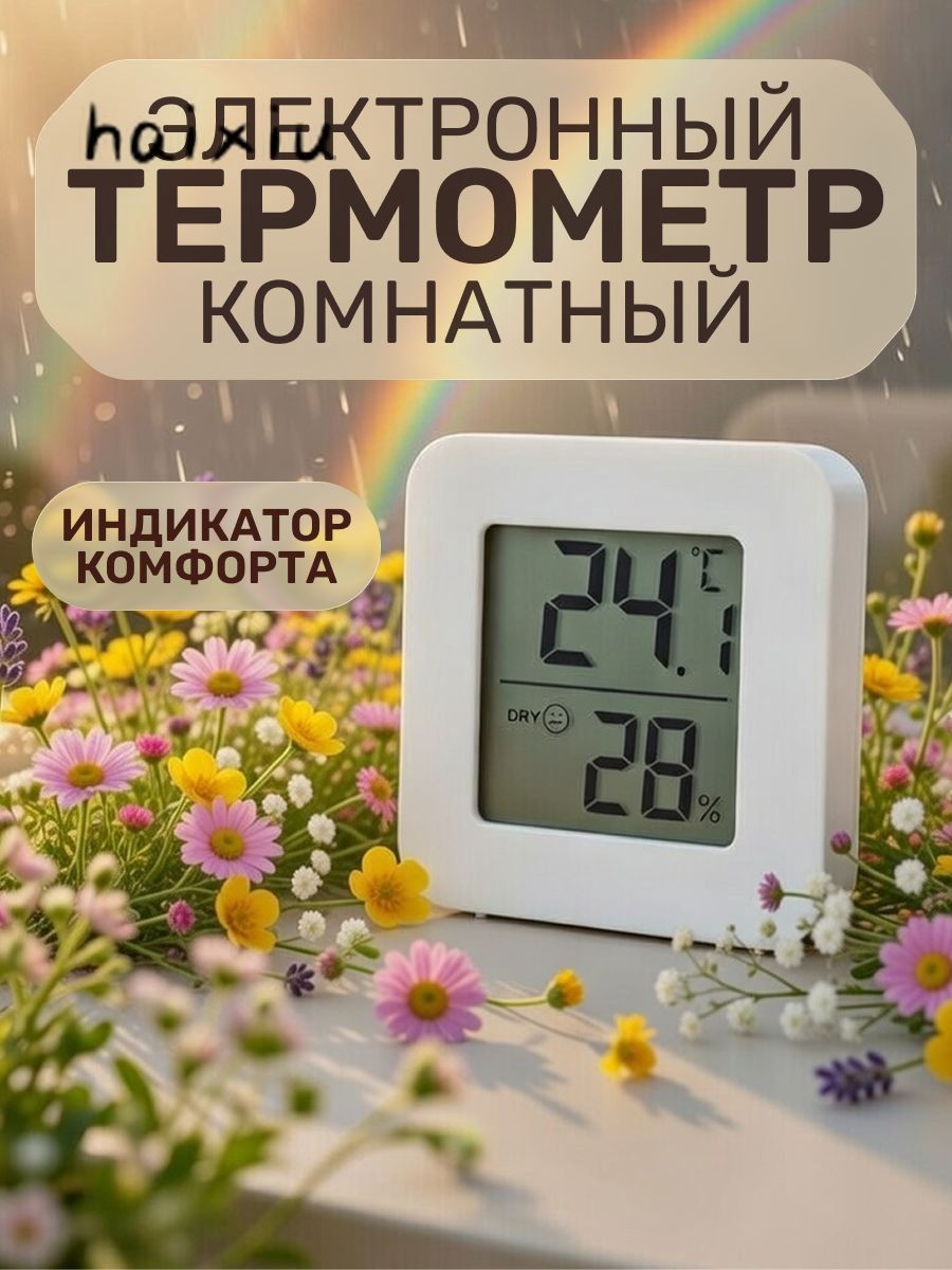Термометр комнатный электронный с гигрометром для дома для квартиры для измерения влажности