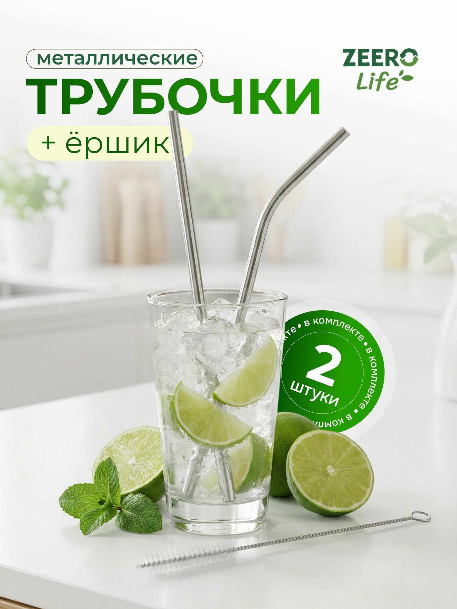 Трубочки для коктейлей и напитков металлические многоразовые ZEERO Life 2шт + ершик для трубочек 1шт