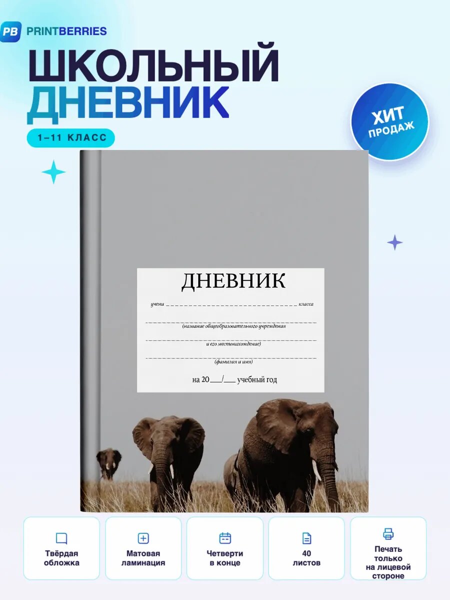 Школьный дневник слоники милые сафари коллаж арт 45