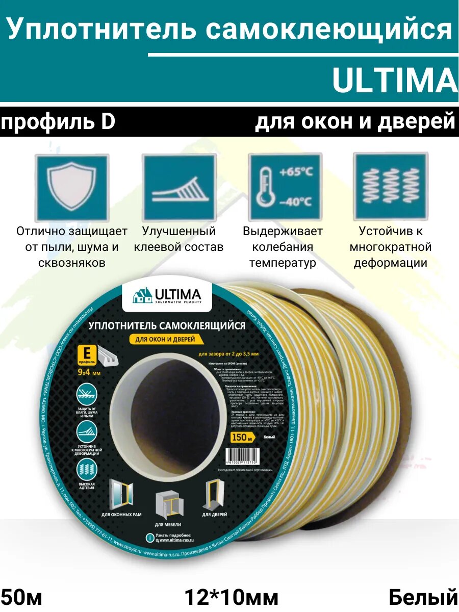 Уплотнитель для окон и дверей самоклеющийся "ULTIMA" D 50м