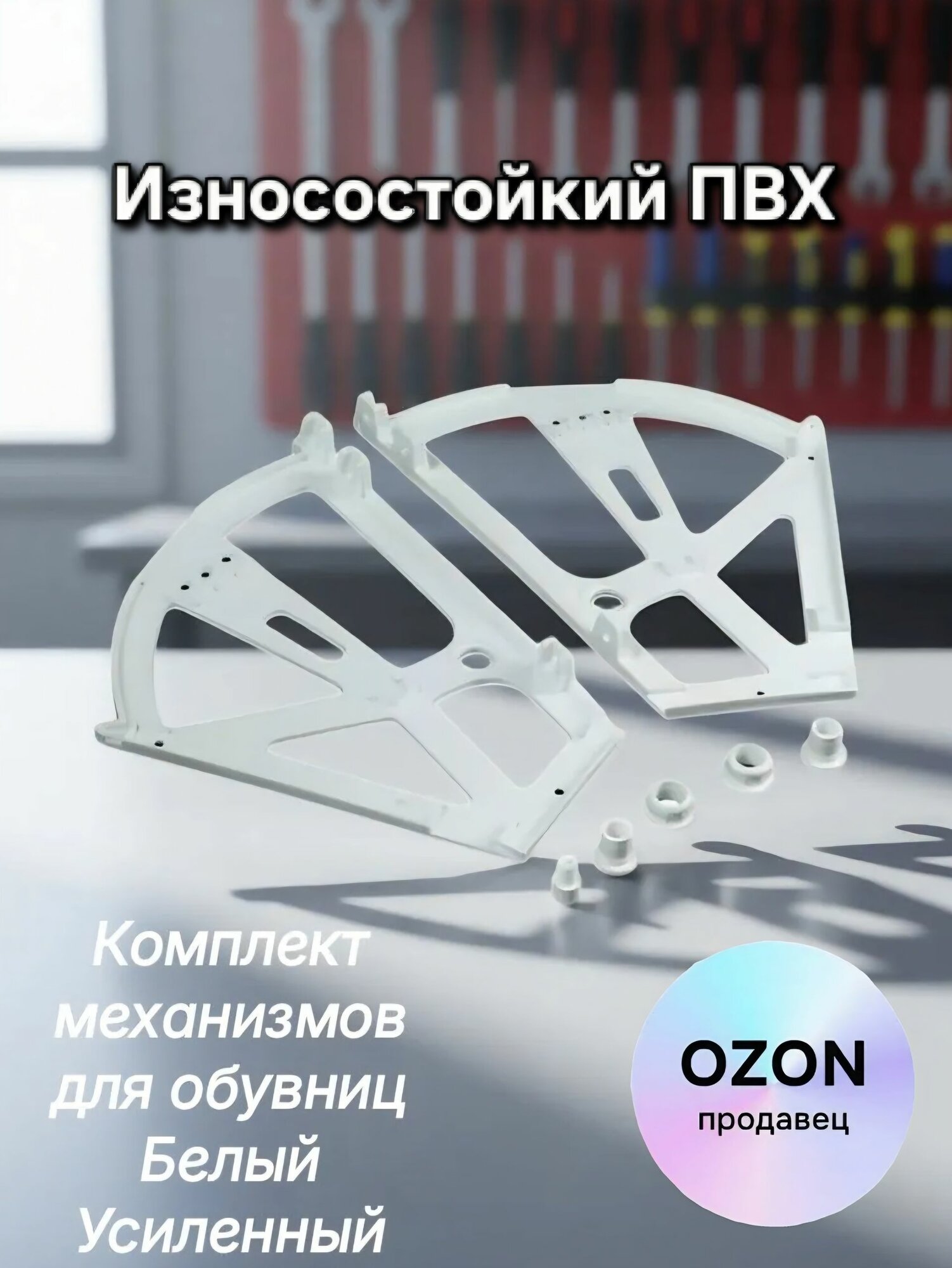 Обувница, Комплект механизмов ( петель ) для обувницы, Белый, Усиленный, Износостойкий ПВХ.