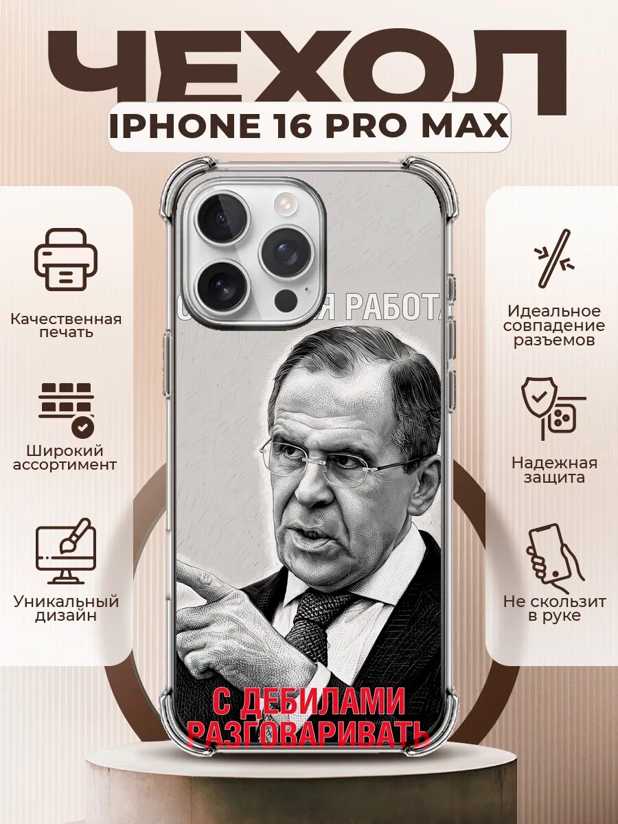Чехол на IPHONE 16 PRO MAX с принтом Лавров