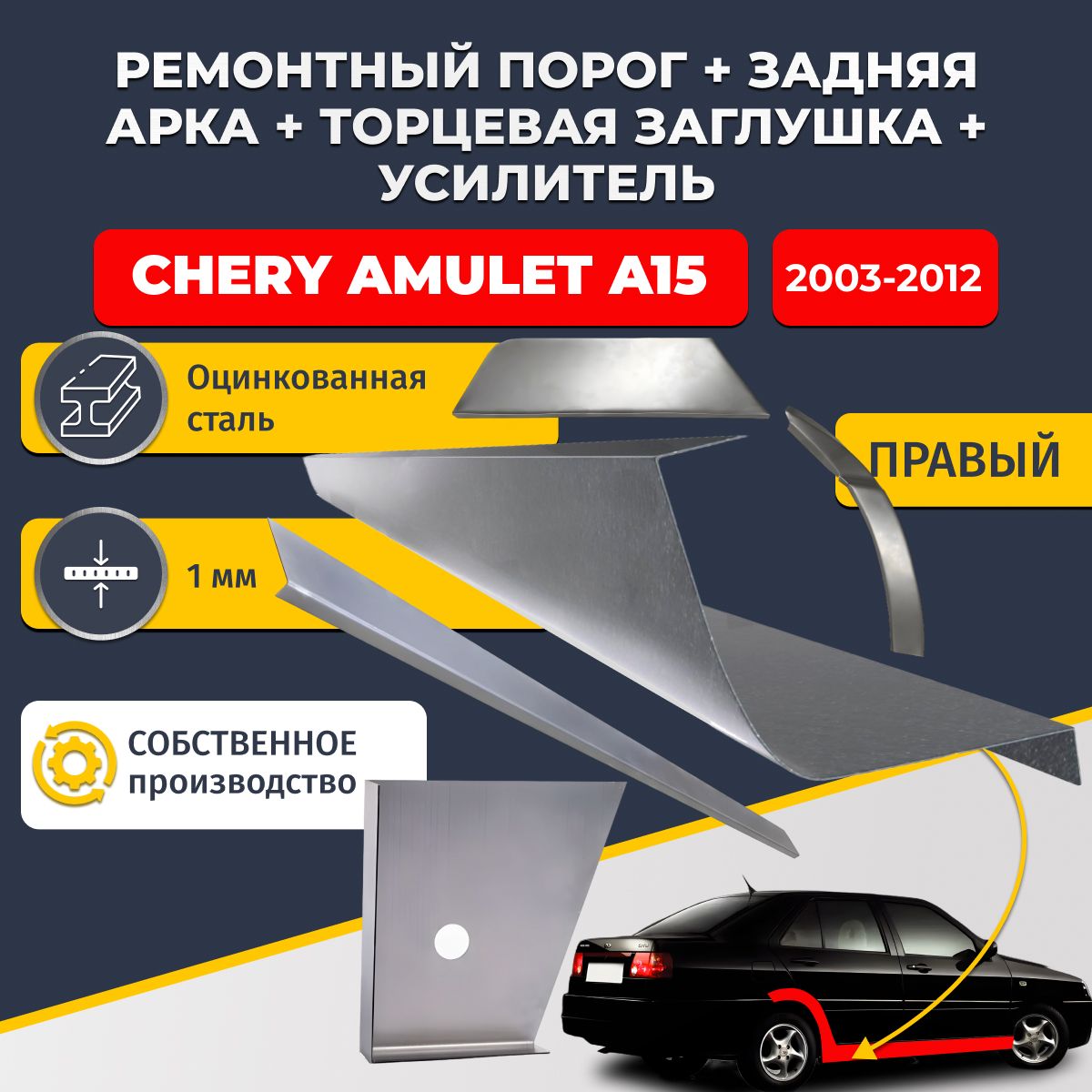 Правая ремонтная задняя арка (0,8 мм) и правый стандартный ремонтный порог + торцевая заглушка + усилитель, на Chery Amulet A15 2003-2012 (Чери Амулет А15). Оцинкованная сталь 1 мм