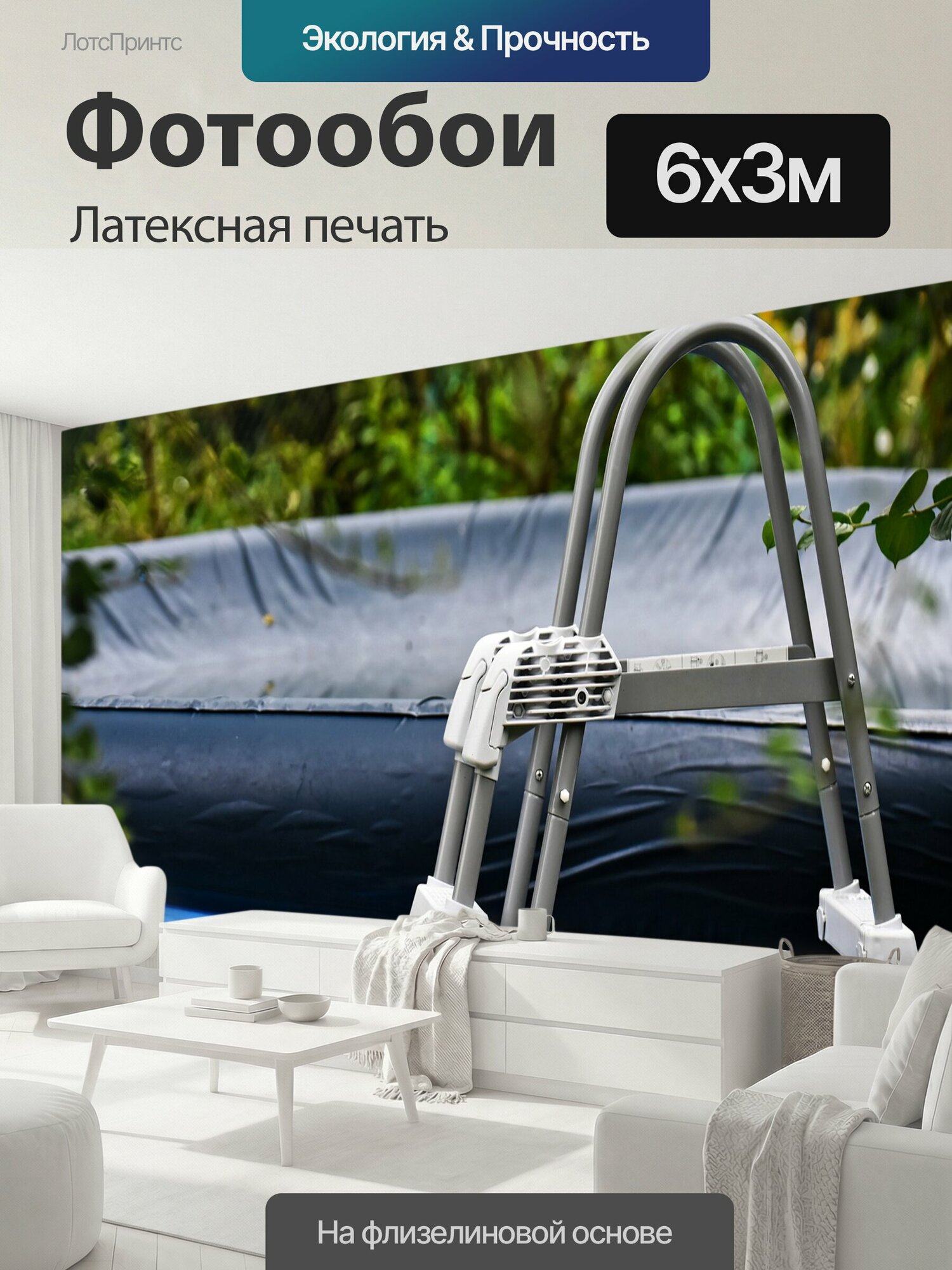 Фотообои моющиеся ударопрочные "Бассейн, лестница, обложка" 600x300 см. латексная печать