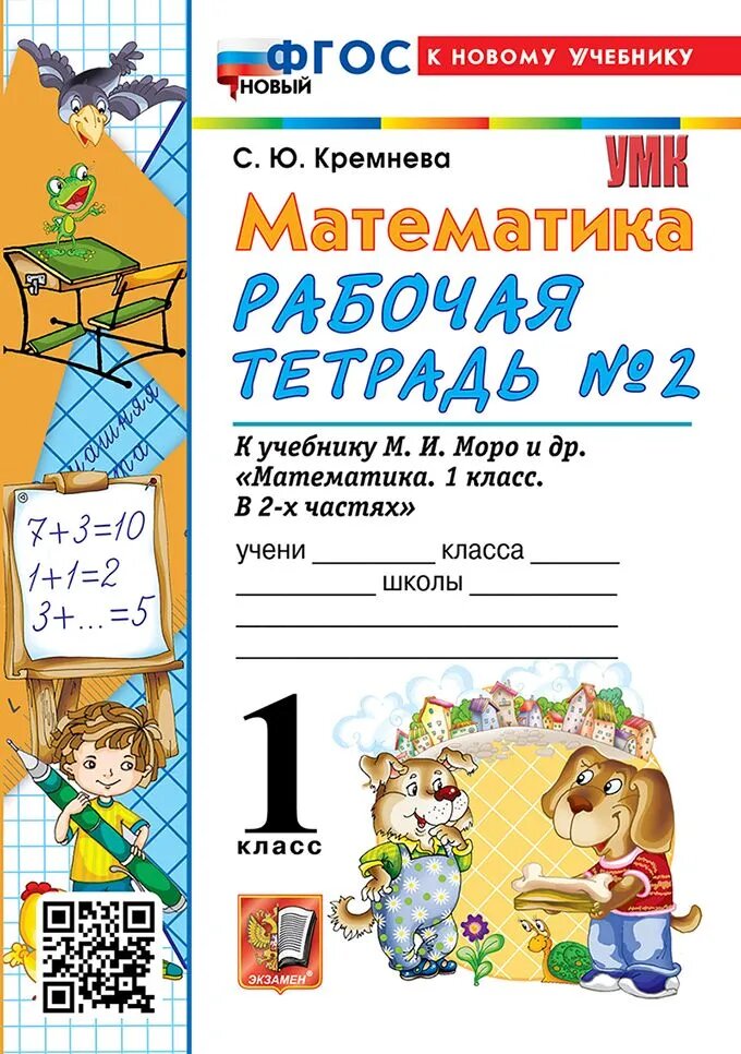 УМКн. Р/т по математике 1 кл. Моро №2. ФГОС новый (четыре краски) (к новому учебнику)