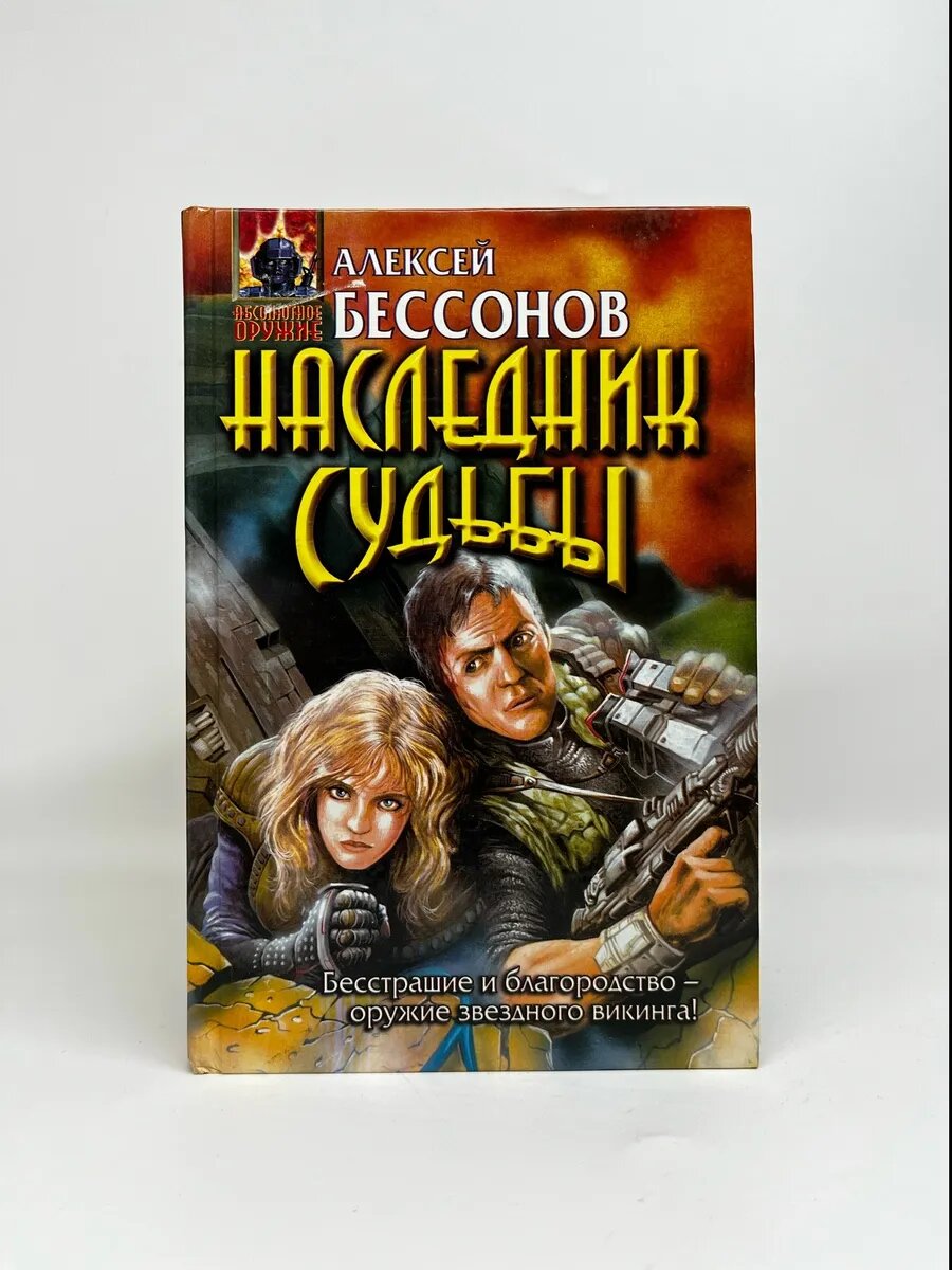 Алексей Бессонов. Наследник Судьбы. Замкни судьбу в кольцо