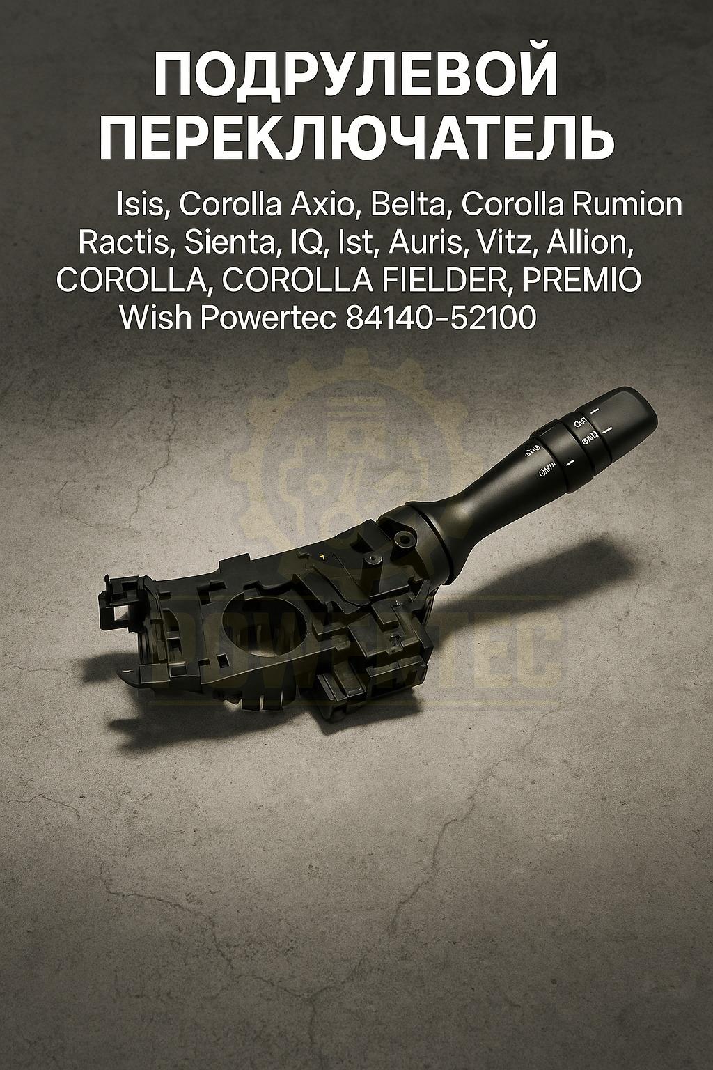 Подрулевой переключатель 84140-52100 Powertec Toyota