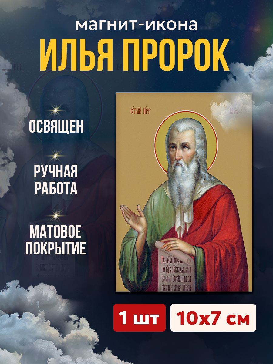 Икона на магните "Илья Пророк", 7*10 см