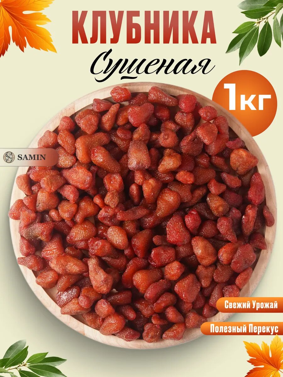 Клубника сушёная натуральная 1000 грамм