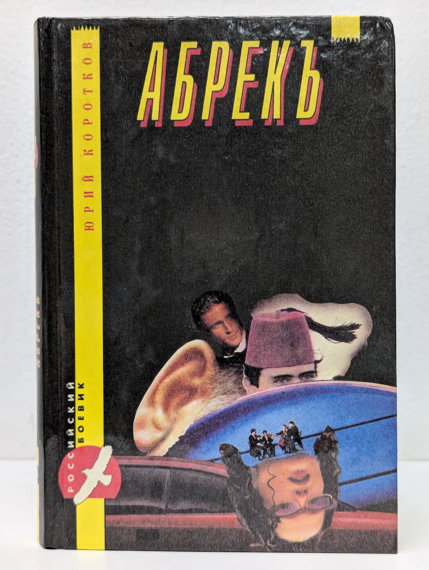 Абрекъ. Повести Коротков Юрий Михайлович 1994