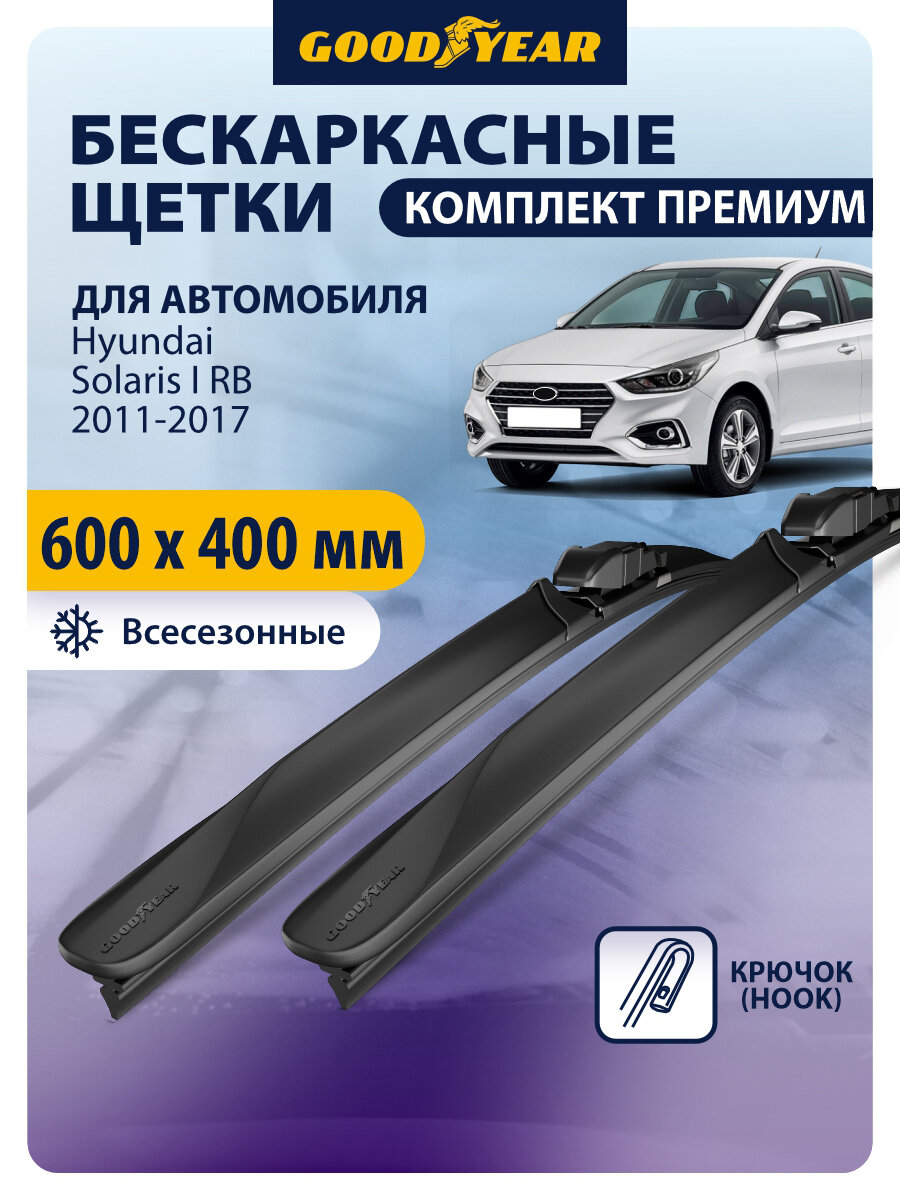 Дворники Hyundai Solaris 2 YC 2017, 2018, 2019, 2020, 2021 -н. в. (Хендай Солярис 2), Щетки стеклоочистителя бескаркасные Goodyear 60+41 см