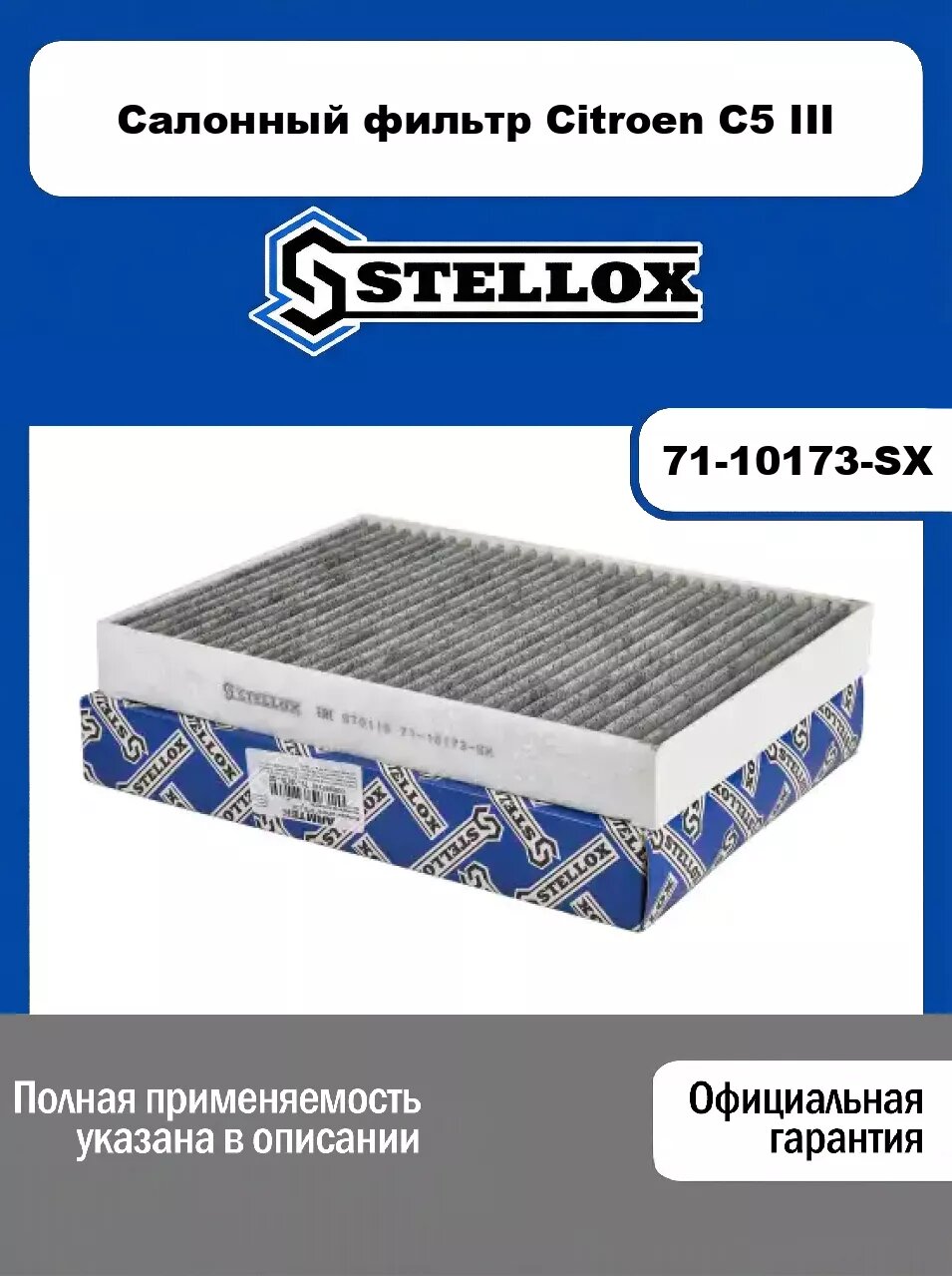 Салонный фильтр Citroen C5 III 71-10173-SX, STELLOX
