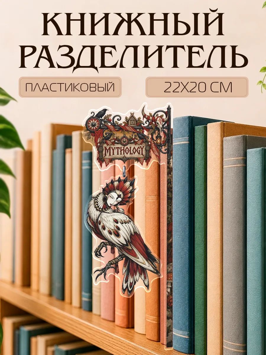 Разделитель для книг на полку Славянская мифология