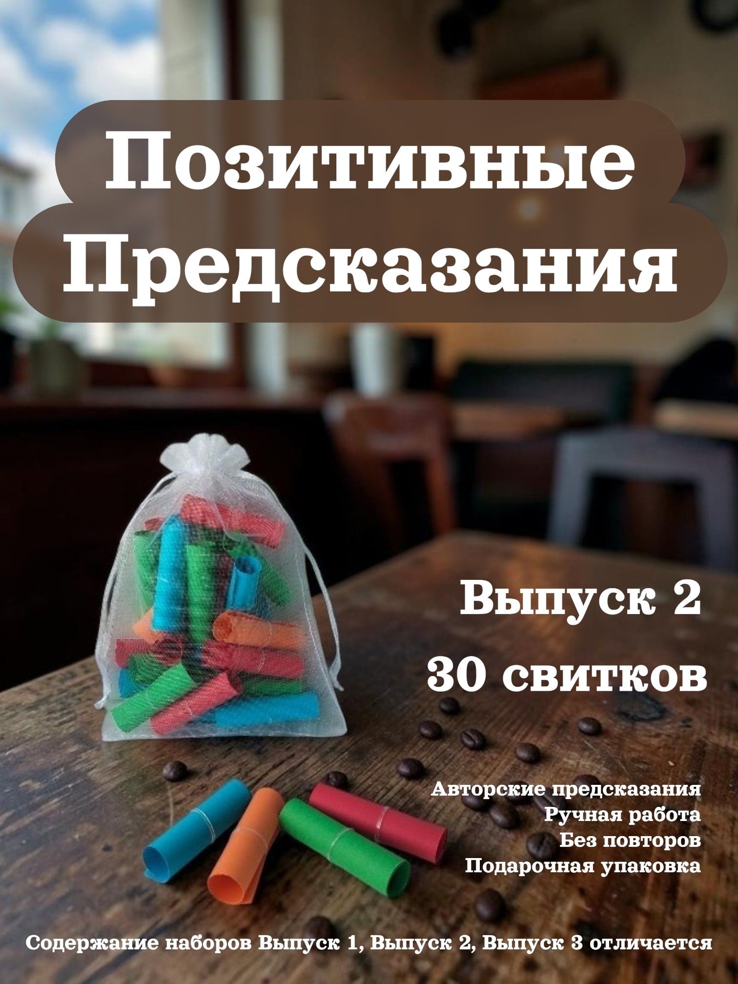 Позитивные предсказания в свитках. 30 штук. Разноцветный подарочный набор ( Выпуск 2)