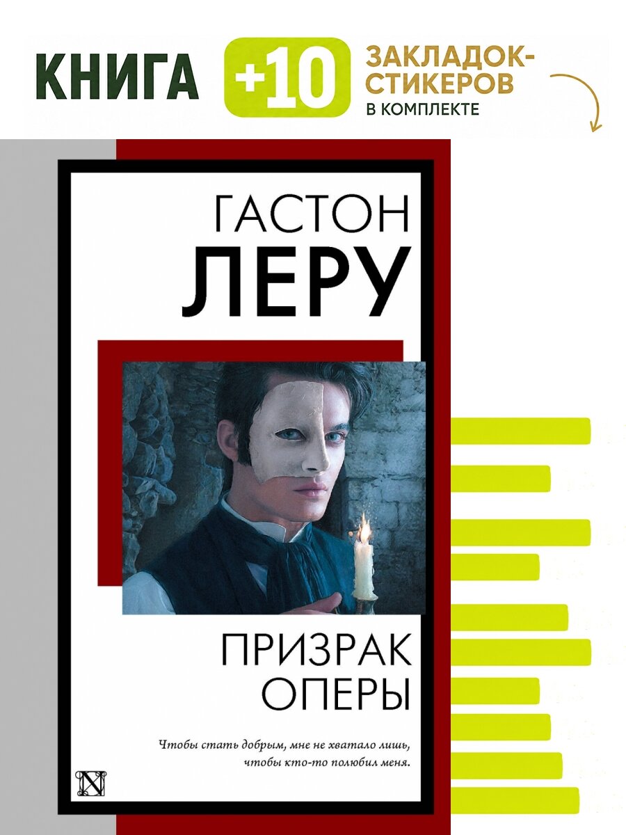 Призрак Оперы. Комплект: книга + 10 закладок-стикеров