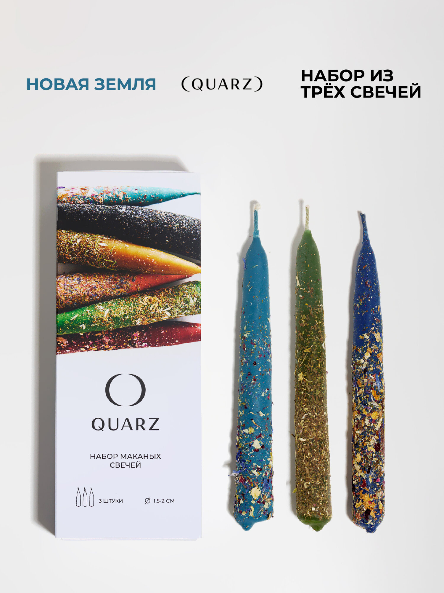 Набор свечей QUARZ NEW EARTH / новая земля, свеча декоративная (3 шт.) 15 см