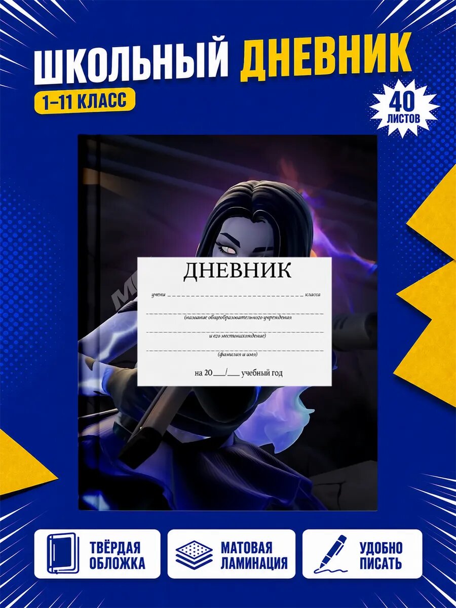 Школьный дневник Fortnite