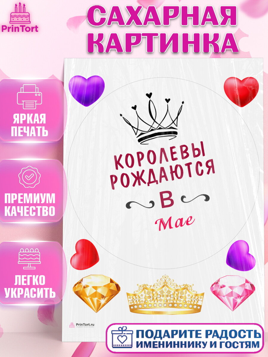 Сахарная картинка для торта Королевы рождаются в Мае. Украшения для торта девушке на День Рождения. Декор для выпечки PrinTortPT116896